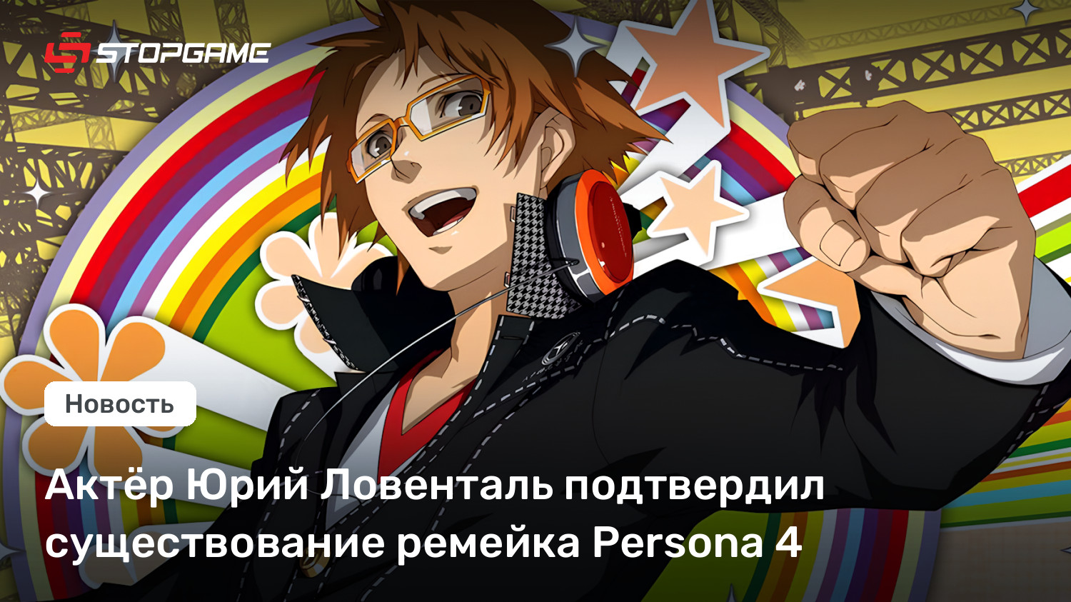 Актёр Юрий Ловенталь подтвердил существование ремейка Persona 4 | StopGame