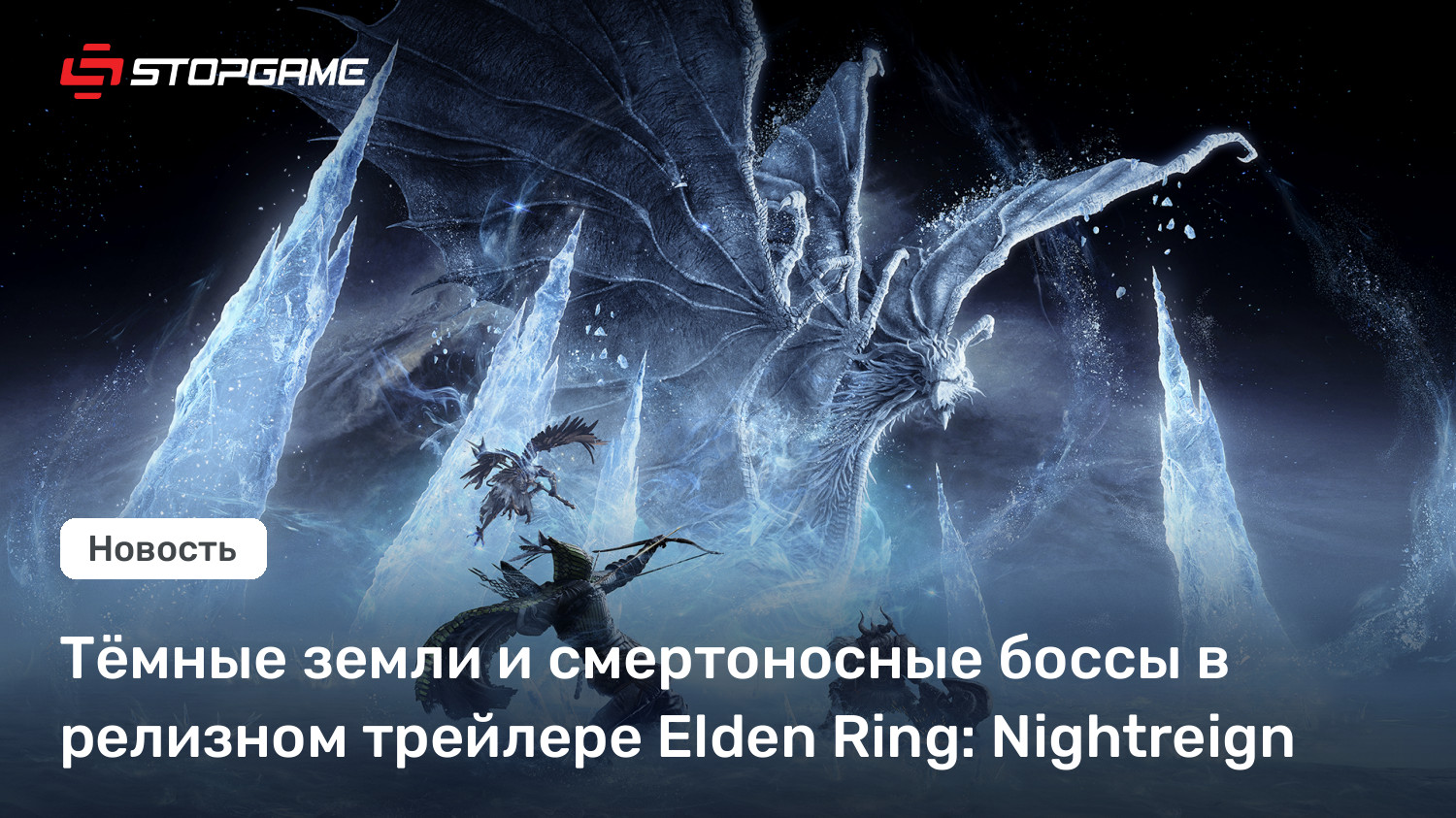 Тёмные земли и смертоносные боссы в релизном трейлере Elden Ring: Nightreign | StopGame