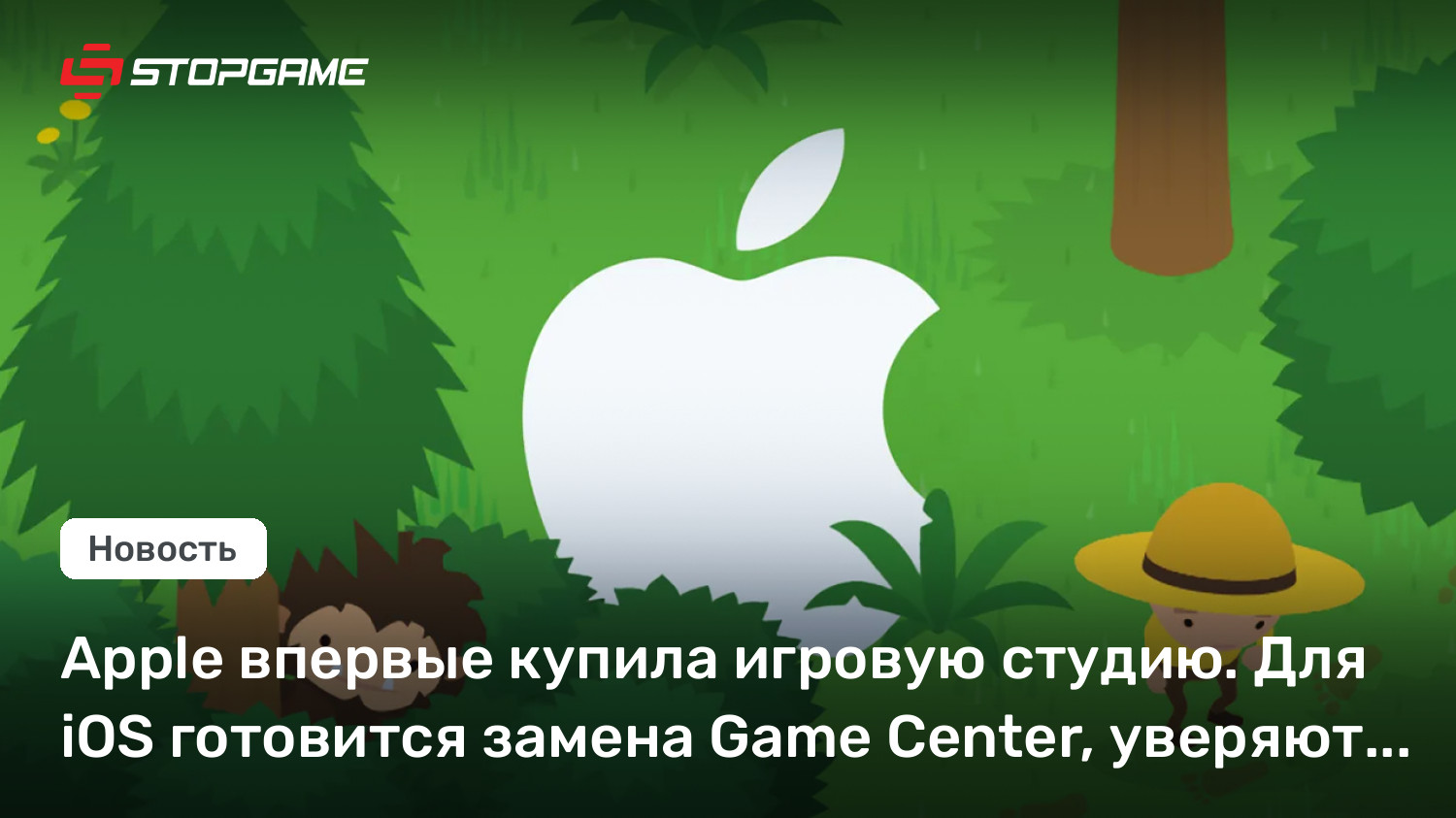 Apple впервые купила игровую студию. Для iOS готовится замена Game Center, уверяют СМИ | StopGame