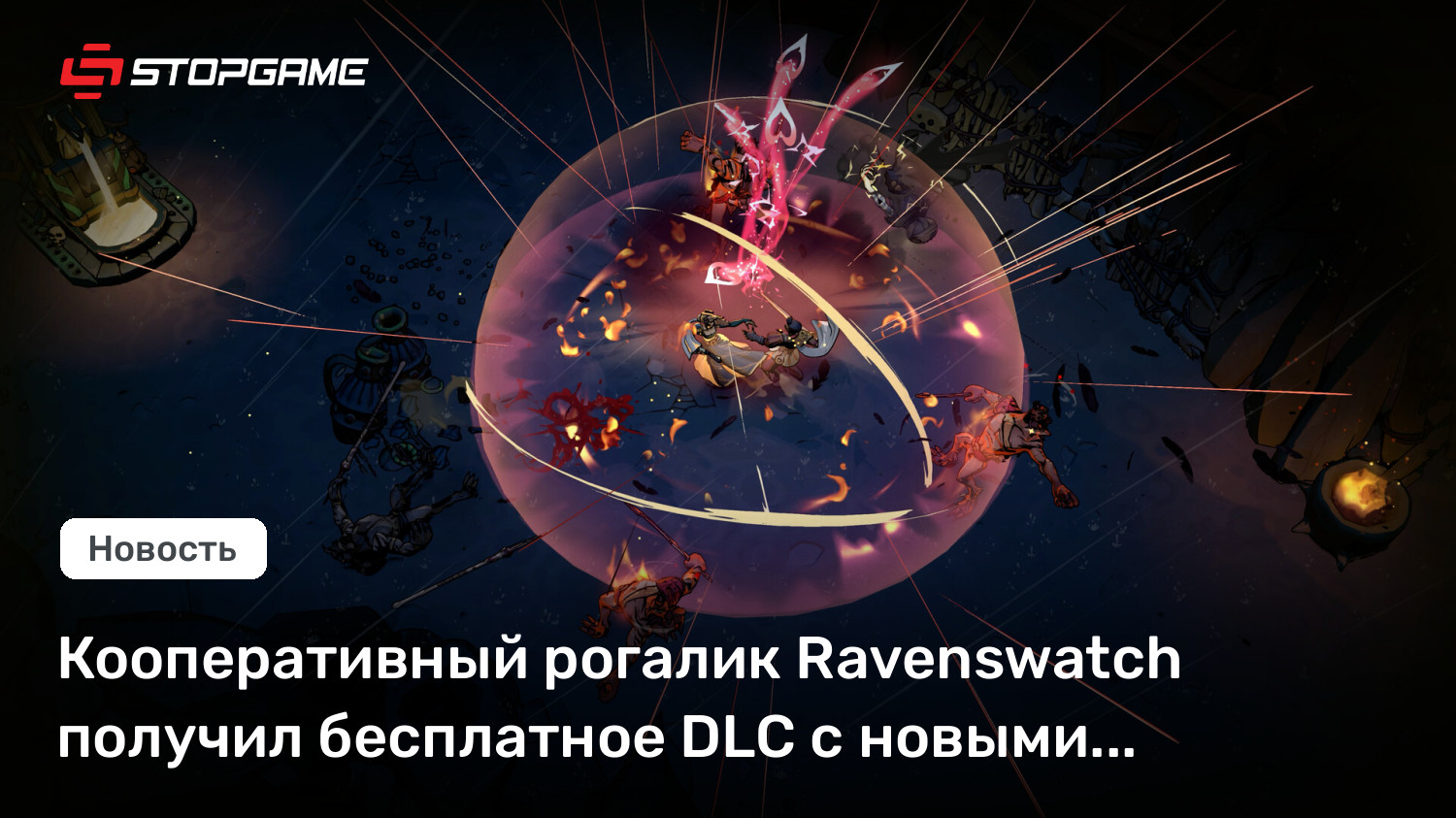 Кооперативный рогалик Ravenswatch получил бесплатное DLC с новыми персонажами | StopGame