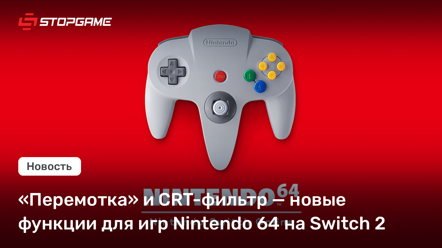 «Перемотка» и CRT-фильтр — новые функции для игр Nintendo 64 на Switch ...