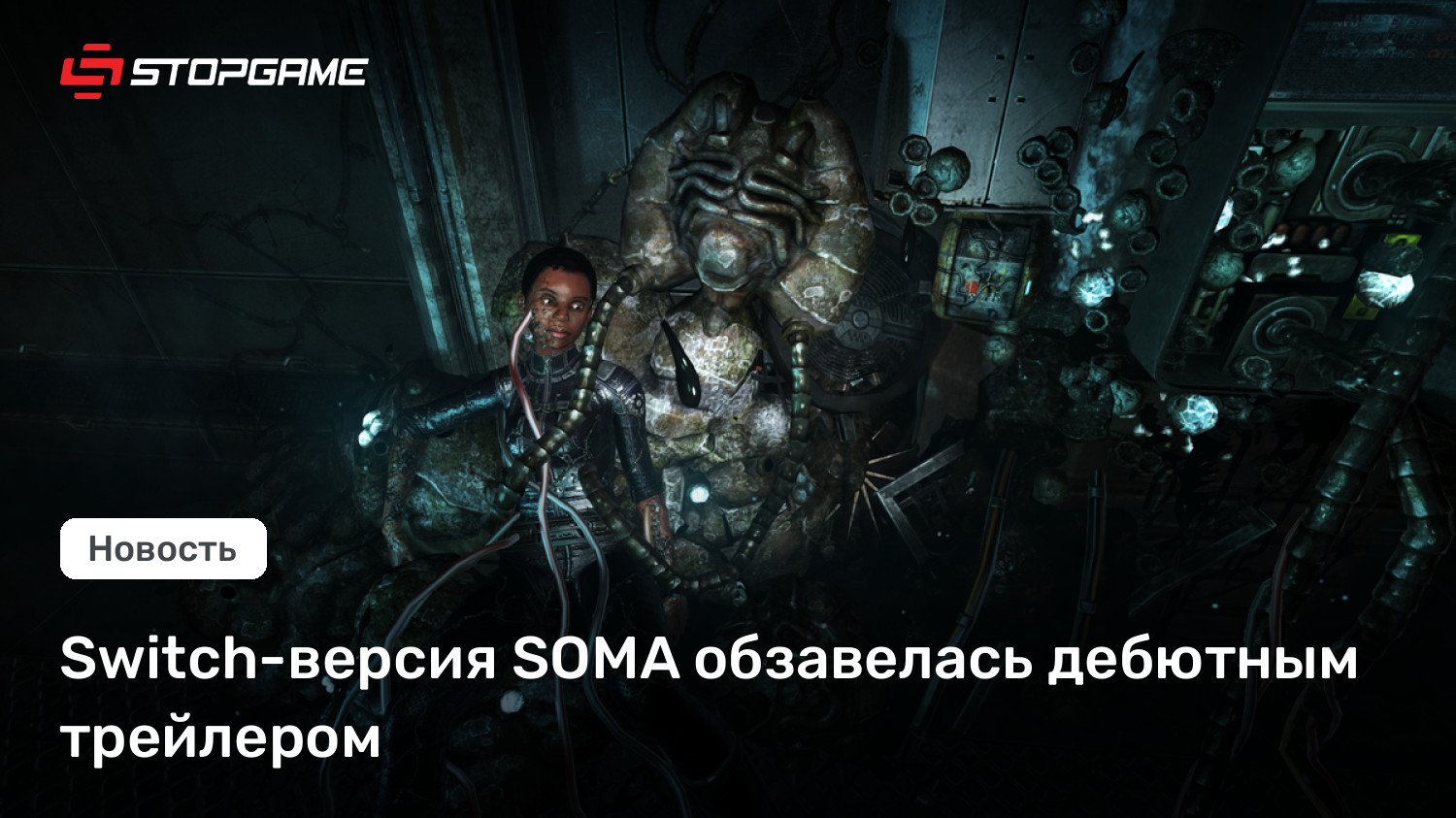 Switch-версия SOMA обзавелась дебютным трейлером | StopGame