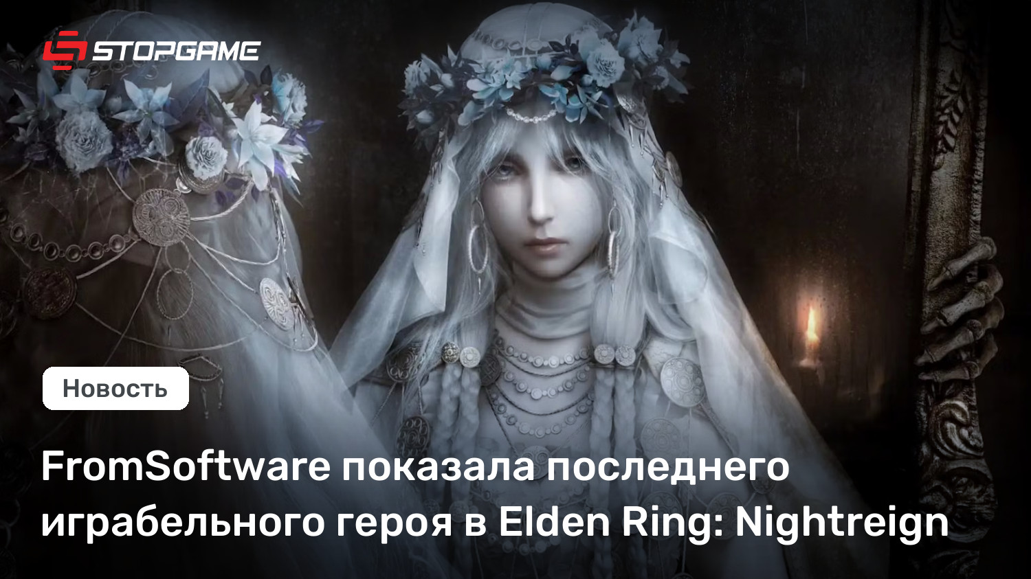FromSoftware показала последнего играбельного героя в Elden Ring: Nightreign | StopGame
