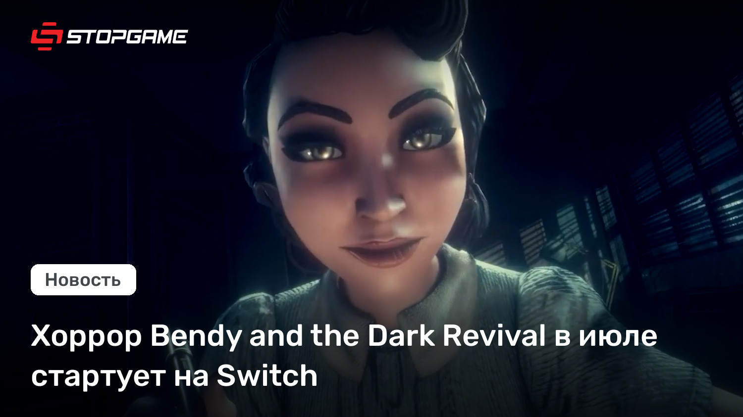 Хоррор Bendy and the Dark Revival в июле стартует на Switch | StopGame