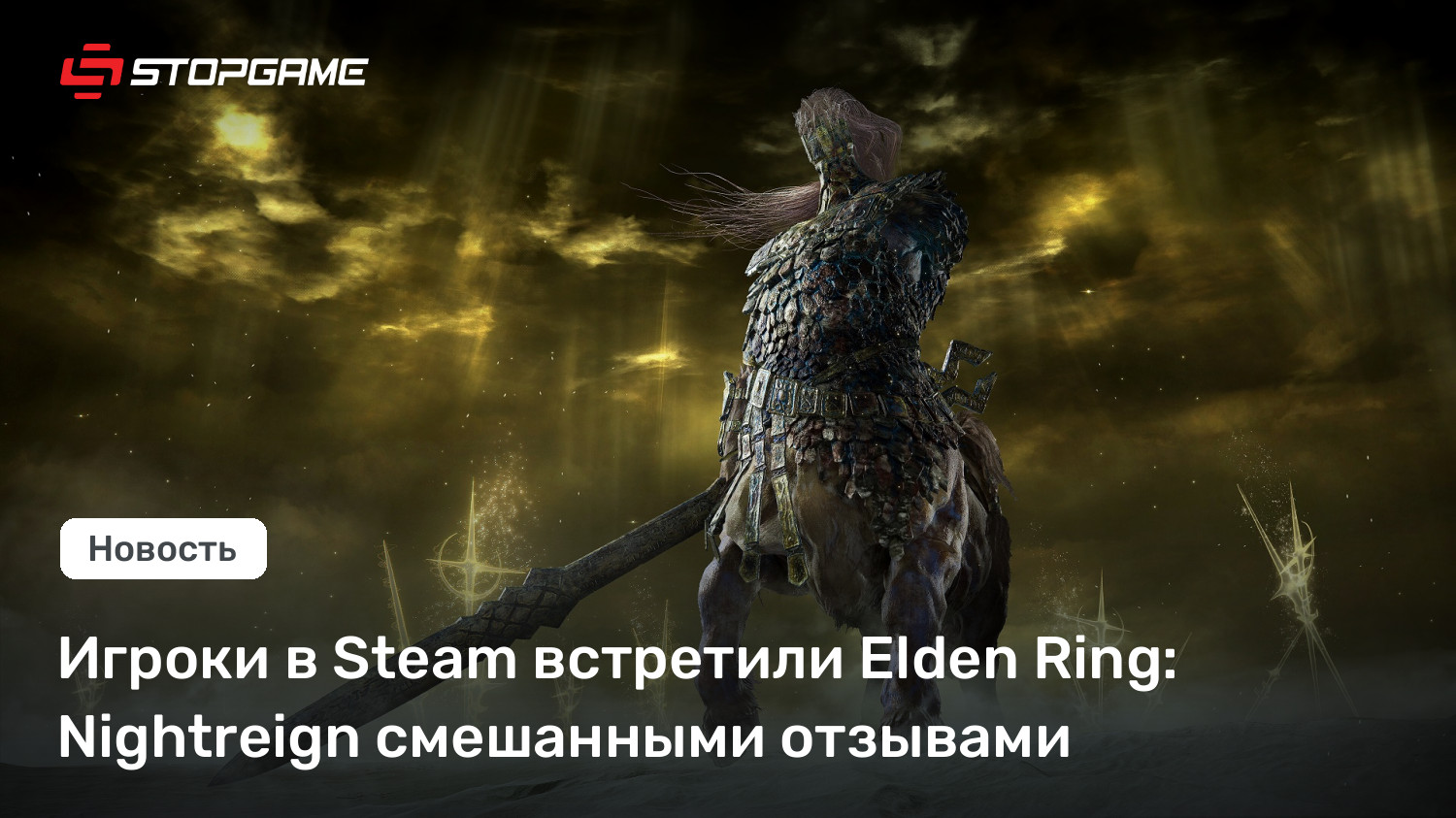 Игроки в Steam встретили Elden Ring: Nightreign смешанными отзывами | StopGame