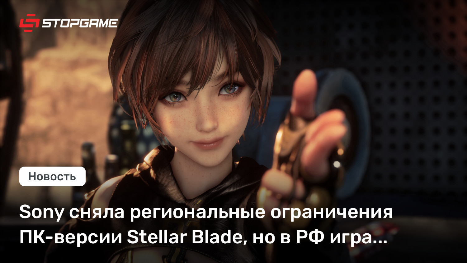 Sony сняла региональные ограничения ПК-версии Stellar Blade, но в РФ игра по-прежнему недоступна ...