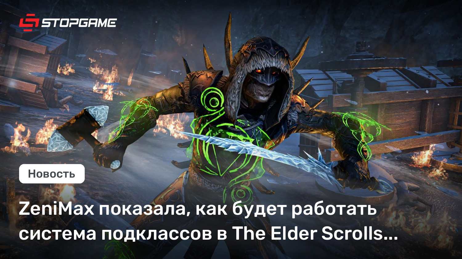 ZeniMax показала, как будет работать система подклассов в The Elder Scrolls Online | StopGame