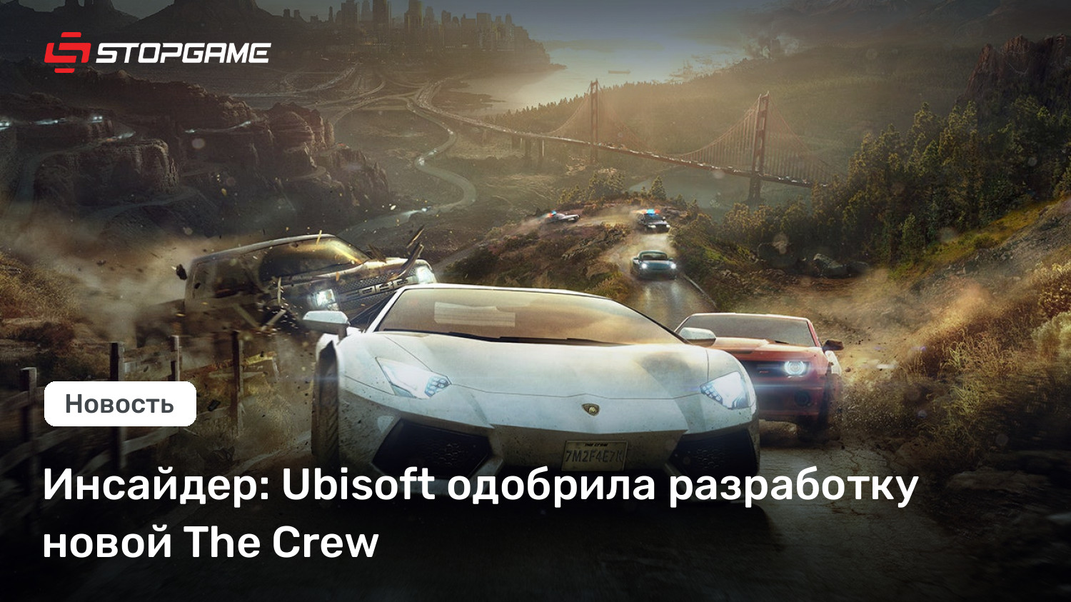 Инсайдер: Ubisoft одобрила разработку новой The Crew | StopGame