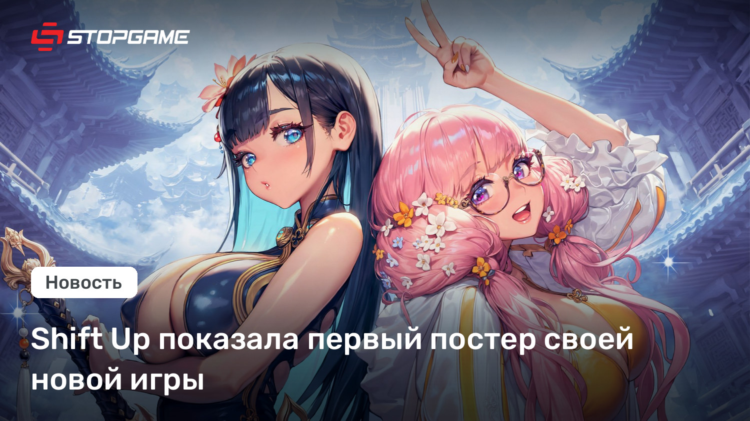 Shift Up показала первый постер своей новой игры | StopGame