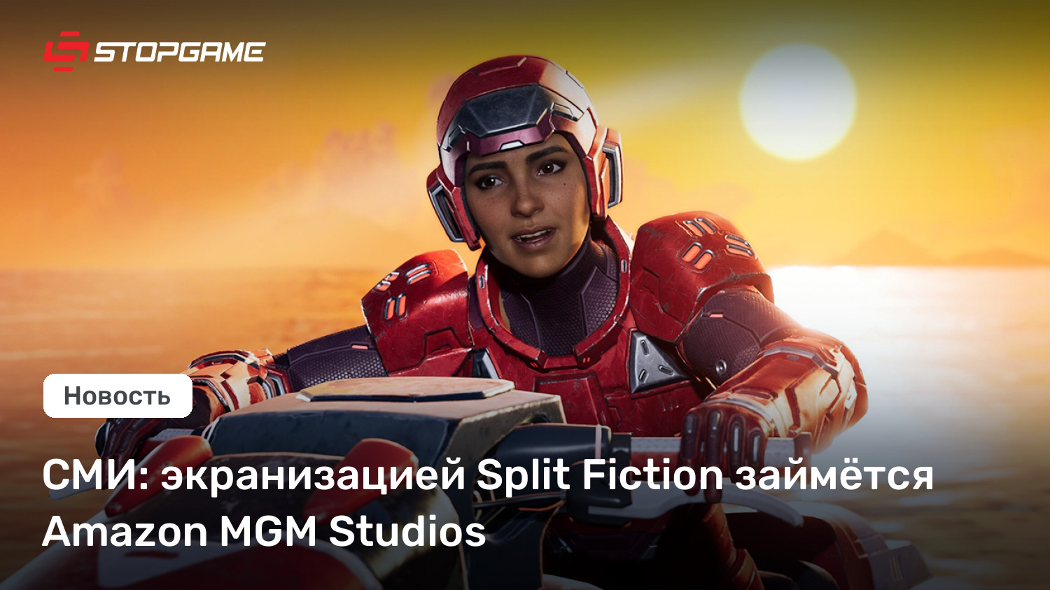 СМИ: экранизацией Split Fiction займётся Amazon MGM Studios | StopGame