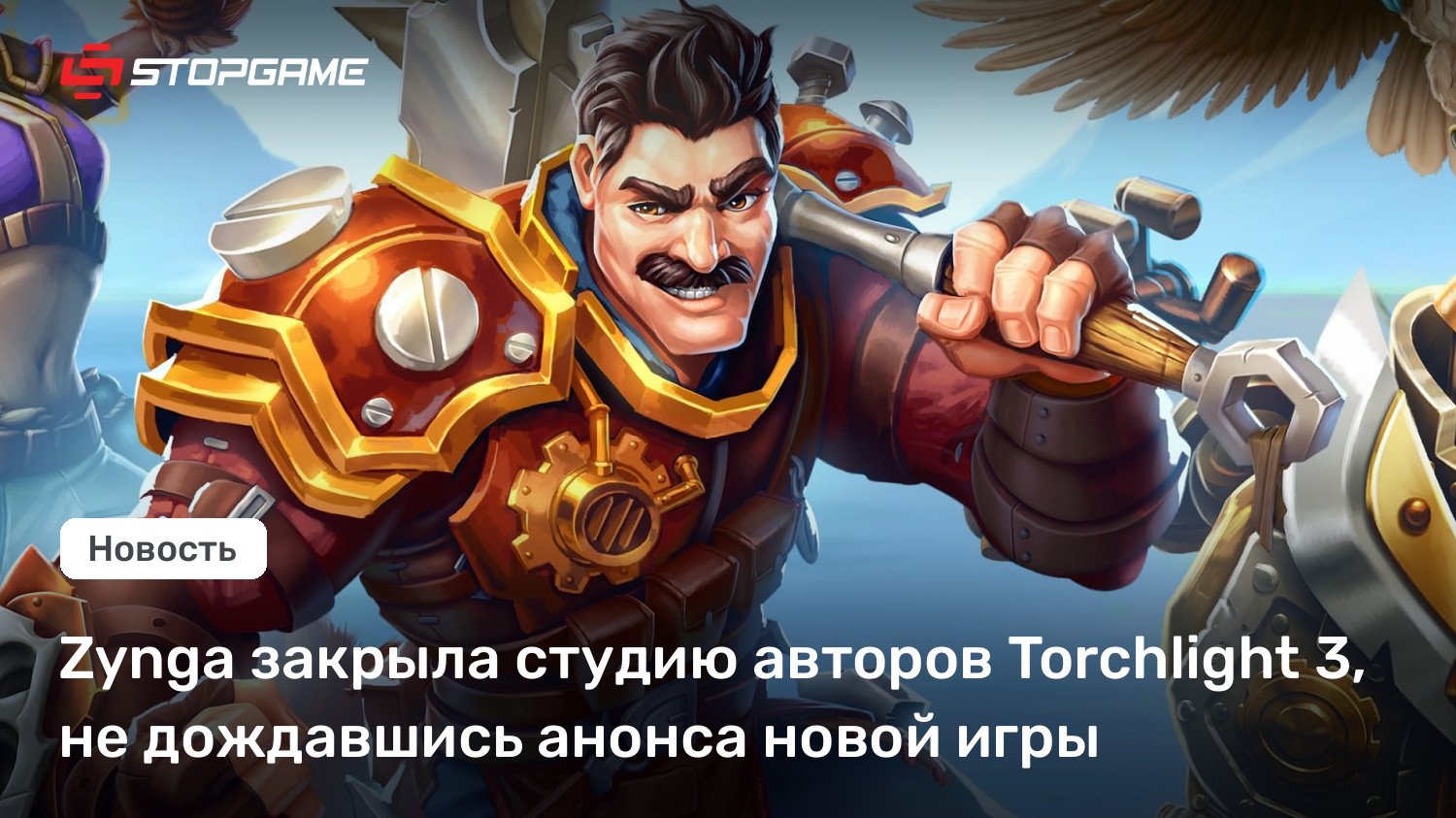 Zynga закрыла студию авторов Torchlight 3, не дождавшись анонса новой игры | StopGame