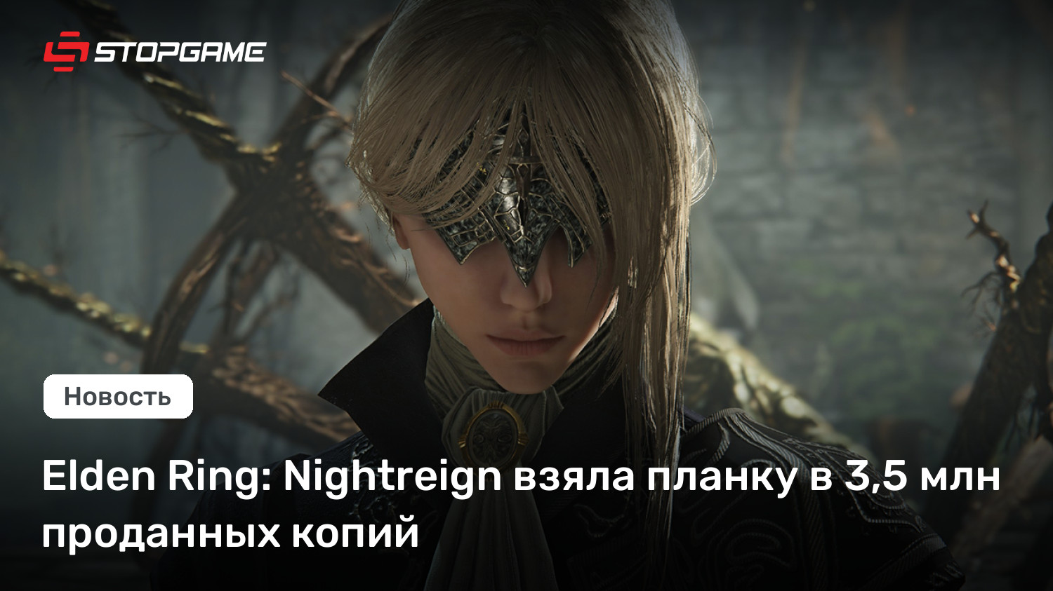 Elden Ring: Nightreign взяла планку в 3,5 млн проданных копий | StopGame