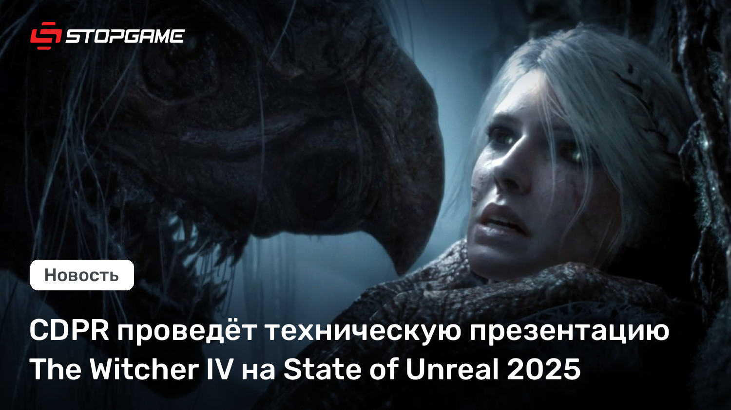 CDPR проведёт техническую презентацию The Witcher IV на State of Unreal 2025 | StopGame