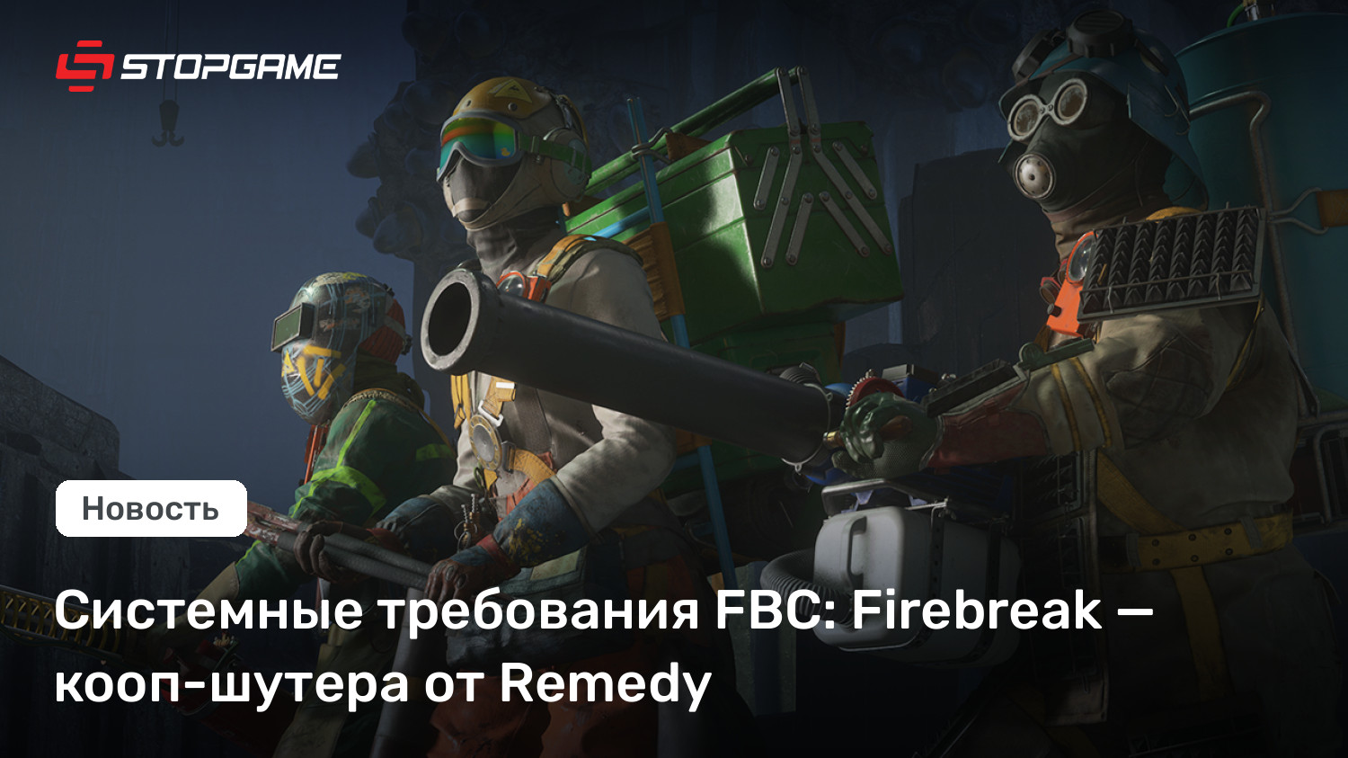 Системные требования FBC: Firebreak — кооп-шутера от Remedy | StopGame