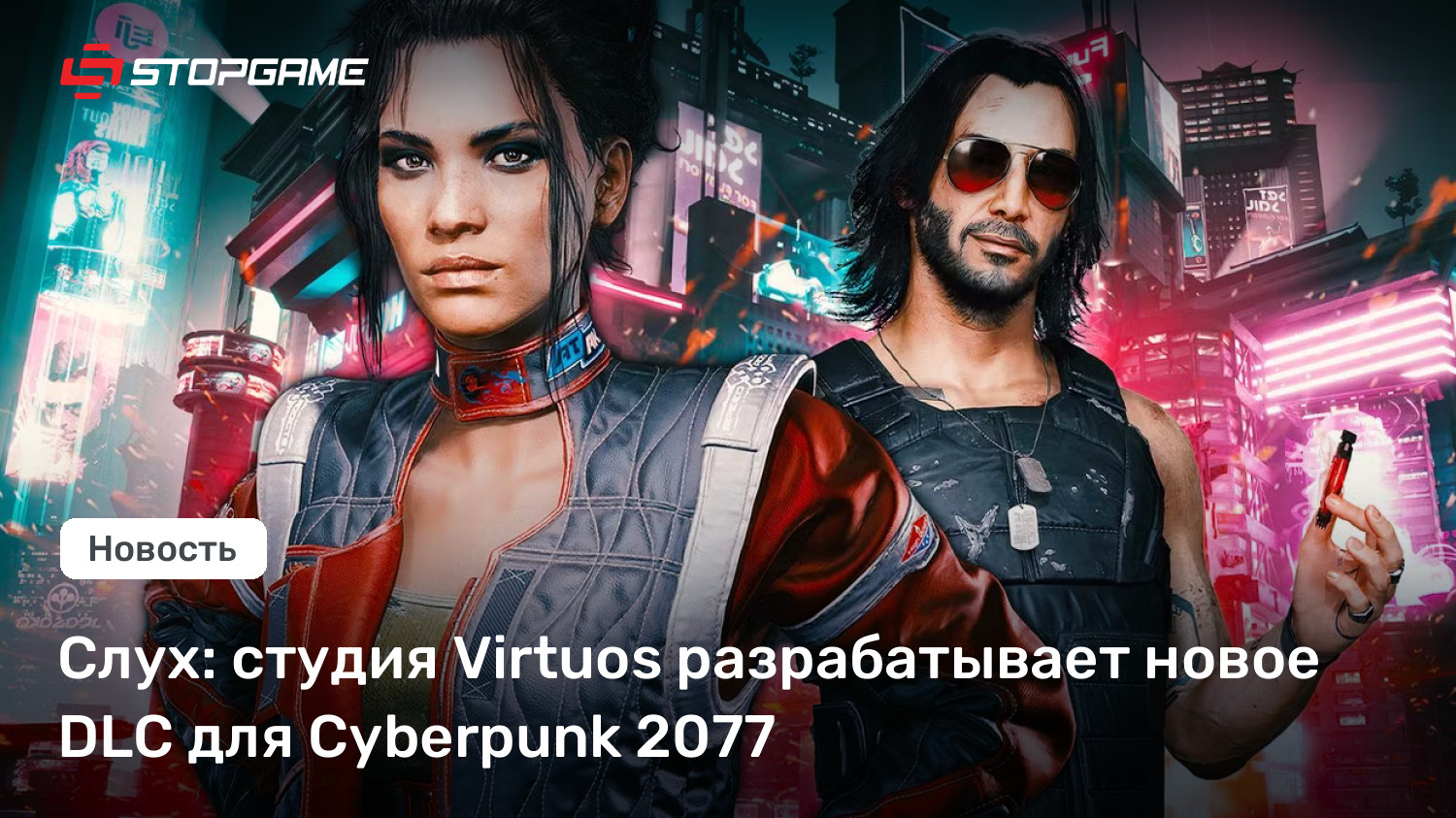 Слух: студия Virtuos разрабатывает новое DLC для Cyberpunk 2077 | StopGame