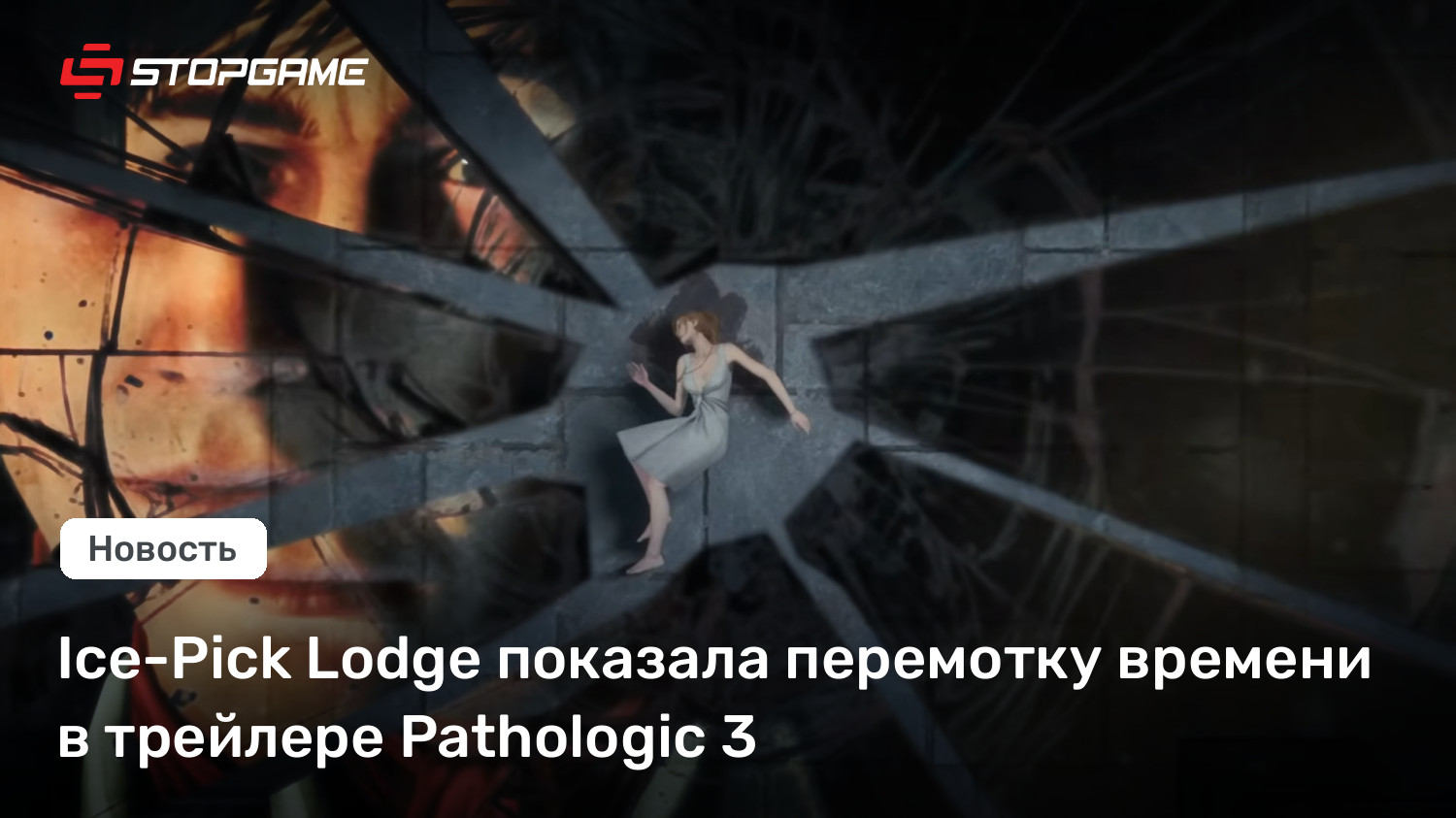 Ice-Pick Lodge показала перемотку времени в трейлере Pathologic 3 | StopGame