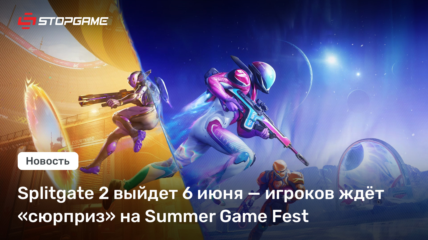 Splitgate 2 выйдет 6 июня — игроков ждёт «сюрприз» на Summer Game Fest | StopGame