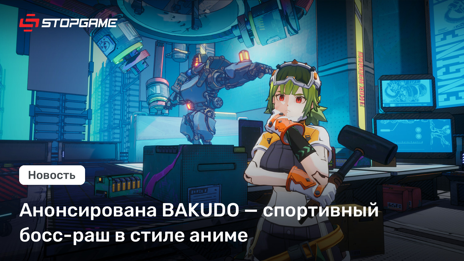 Анонсирована BAKUDO — спортивный босс-раш в стиле аниме | StopGame