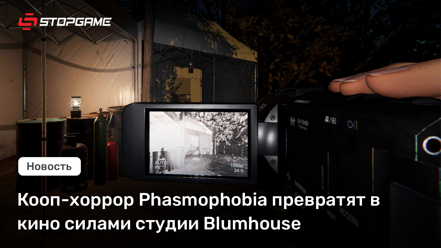 Кооп-хоррор Phasmophobia превратят в кино силами студии Blumhouse | StopGame