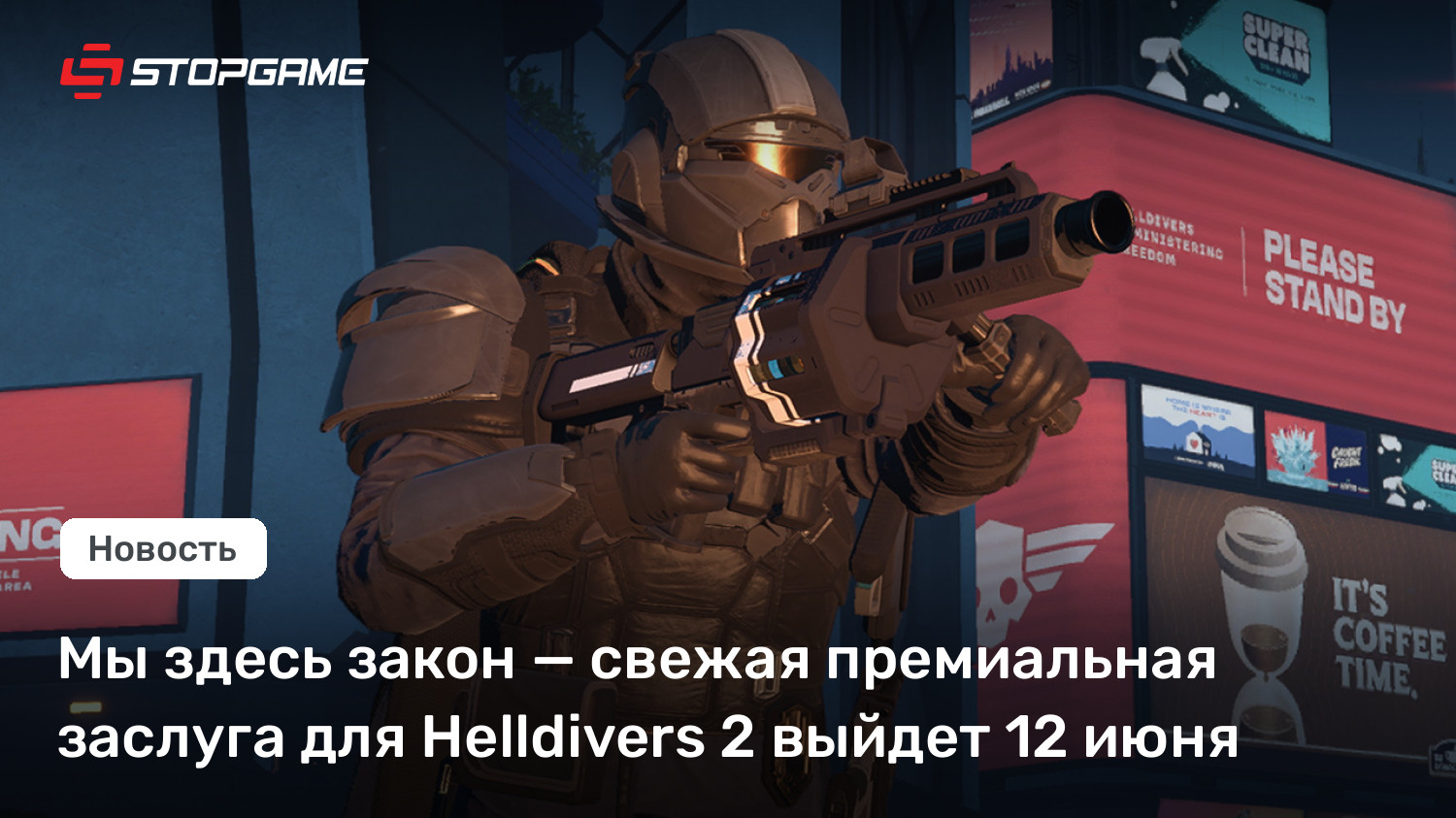 Мы здесь закон — свежая премиальная заслуга для Helldivers 2 выйдет 12 июня | StopGame