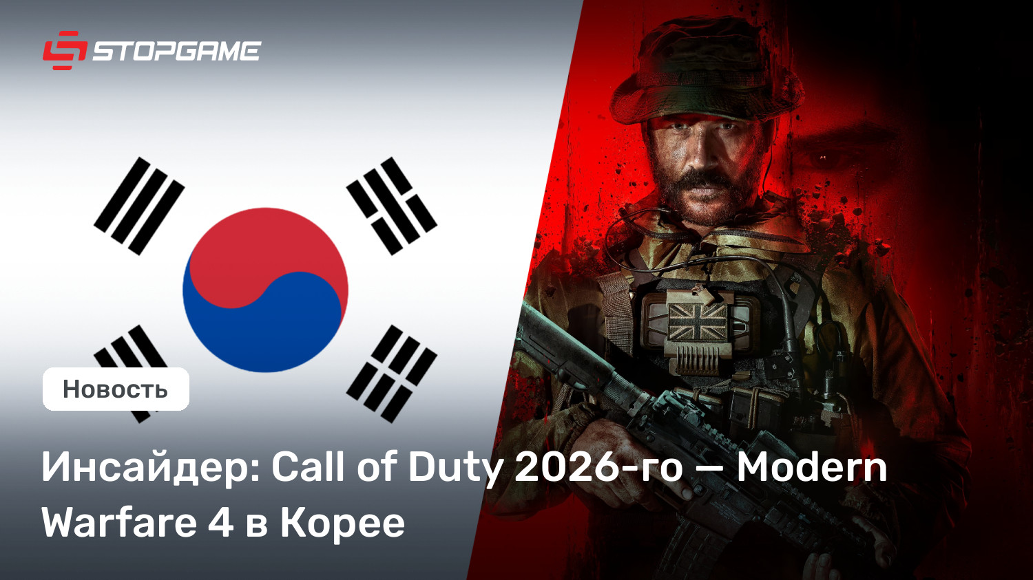 Инсайдер: Call of Duty 2026-го — Modern Warfare 4 в Корее | StopGame