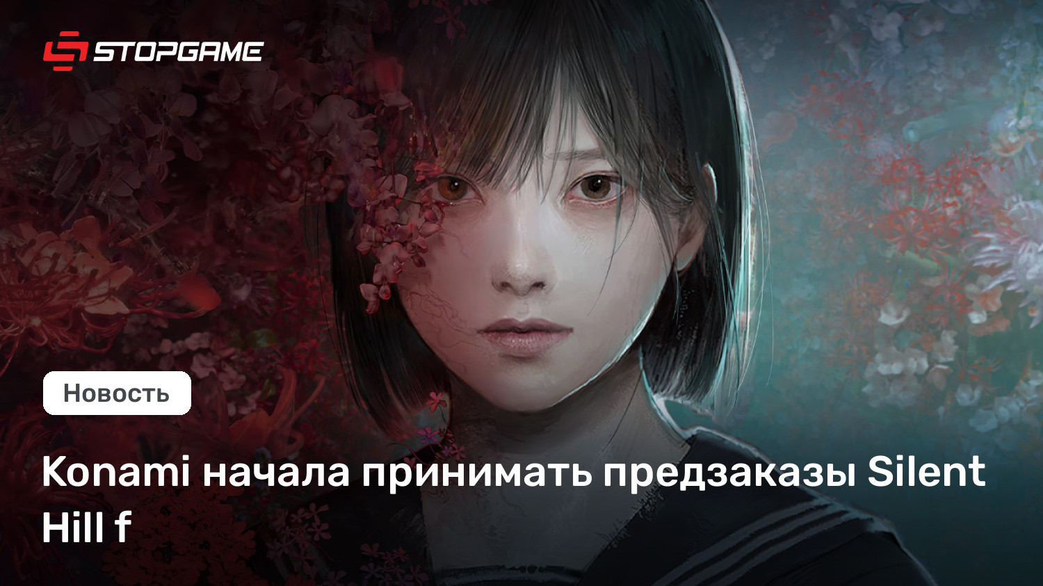 Konami начала принимать предзаказы Silent Hill f | StopGame