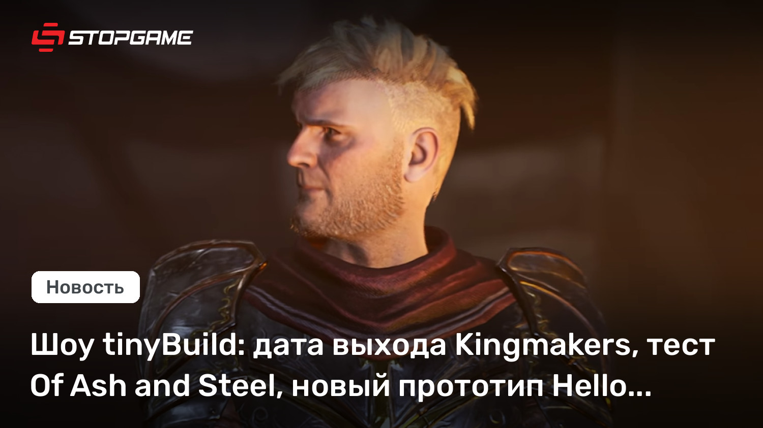 Шоу tinyBuild: дата выхода Kingmakers, тест Of Ash and Steel, новый ...