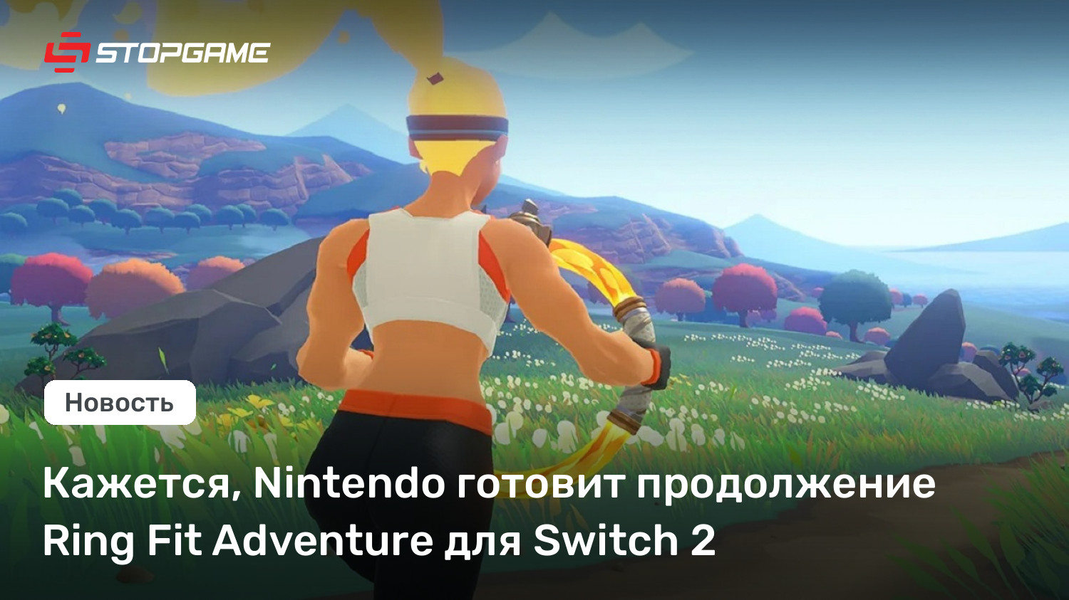 Кажется, Nintendo готовит продолжение Ring Fit Adventure для Switch 2 | StopGame