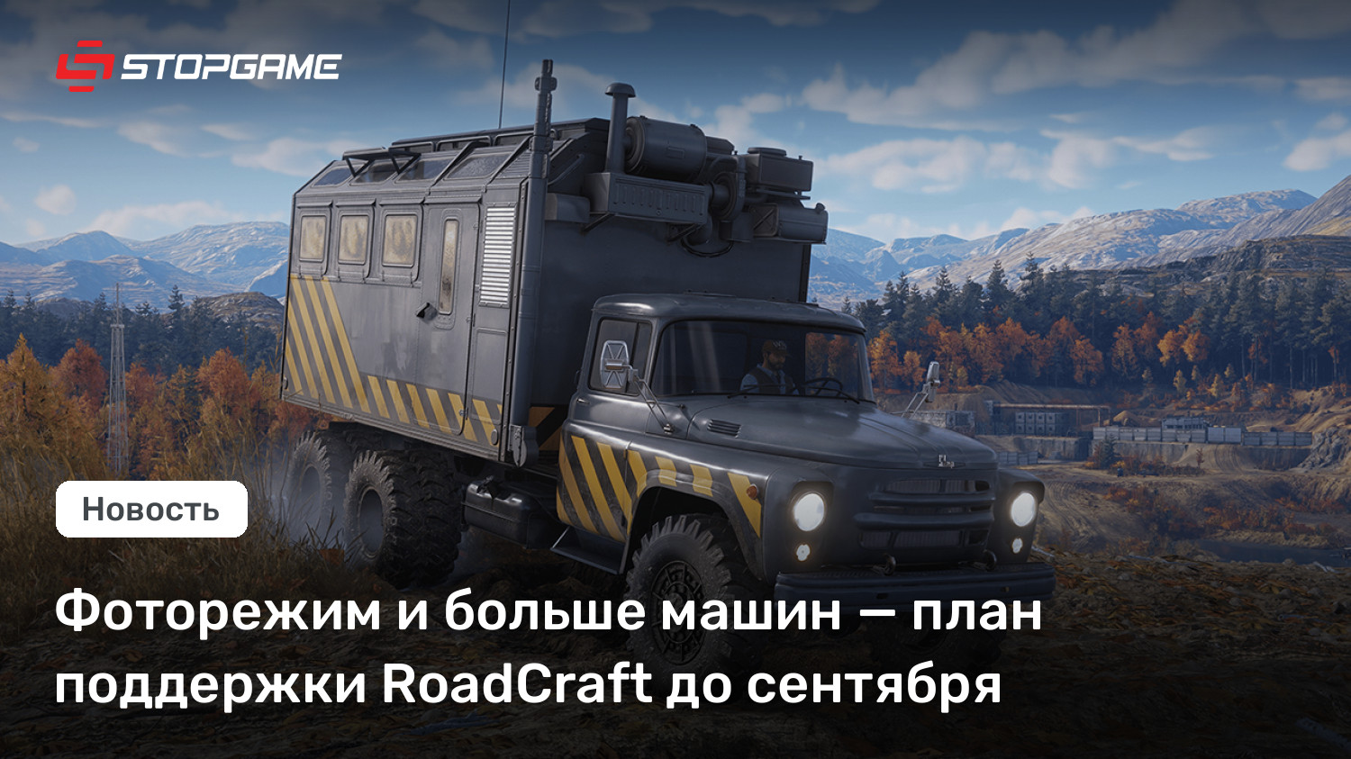 Фоторежим и больше машин — план поддержки RoadCraft до сентября | StopGame
