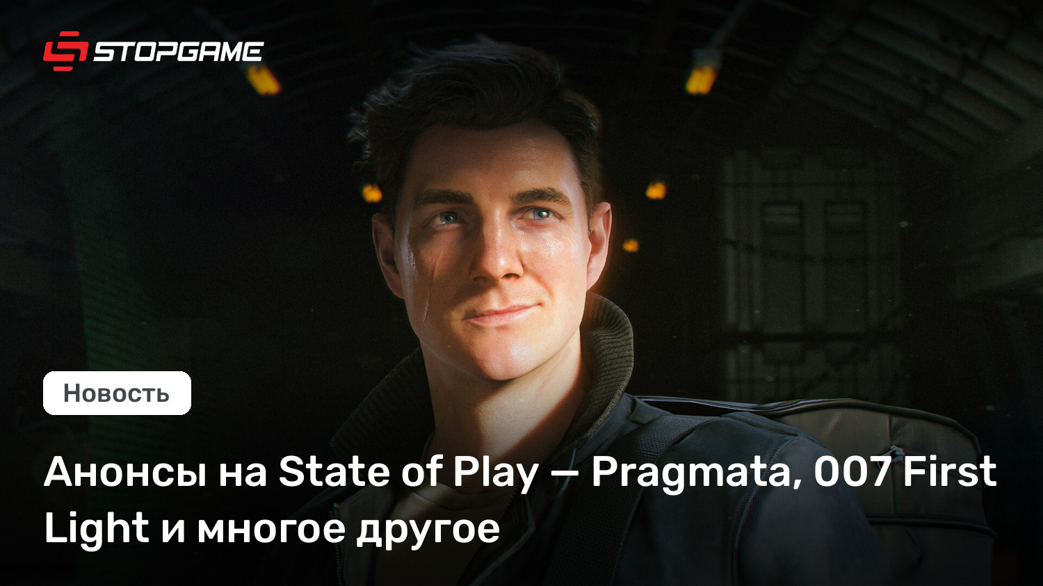 Анонсы на State of Play — Pragmata, 007 First Light и многое другое | StopGame