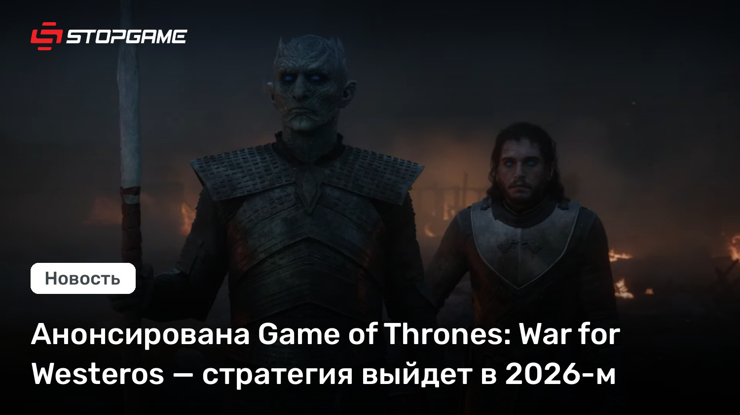 Анонсирована Game of Thrones: War for Westeros — стратегия выйдет в 2026-м | StopGame