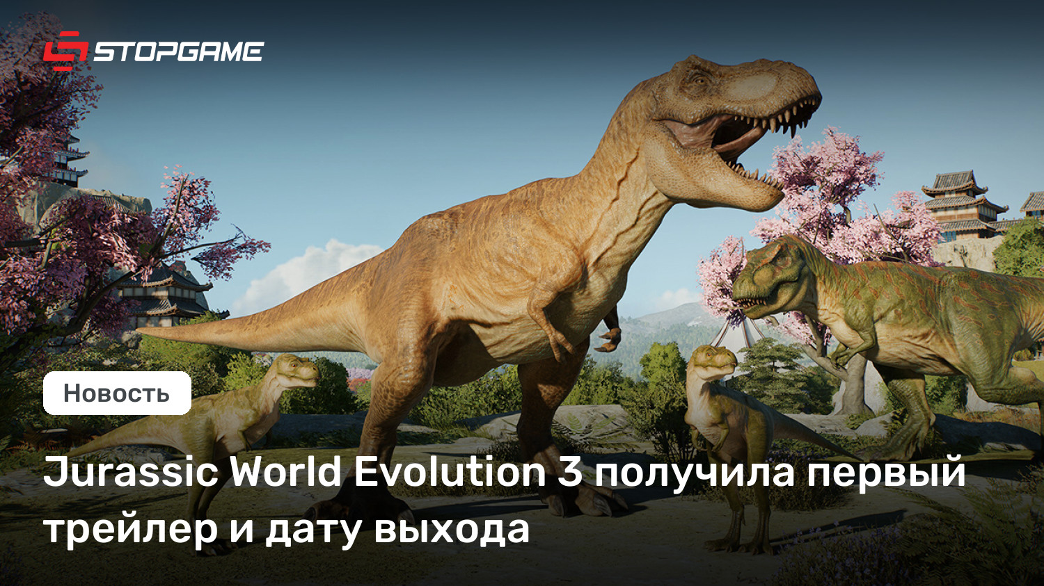 Jurassic World Evolution 3 получила первый трейлер и дату выхода | StopGame