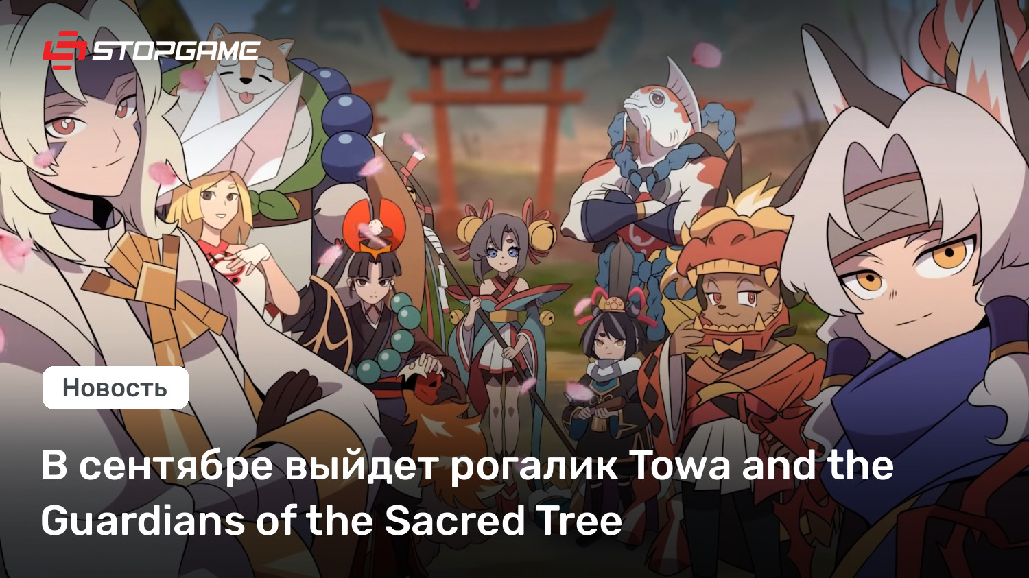 В сентябре выйдет рогалик Towa and the Guardians of the Sacred Tree | StopGame