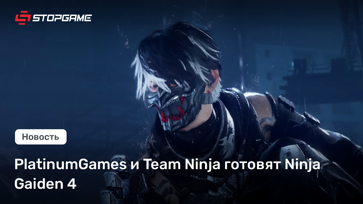 PlatinumGames и Team Ninja готовят Ninja Gaiden 4 | StopGame