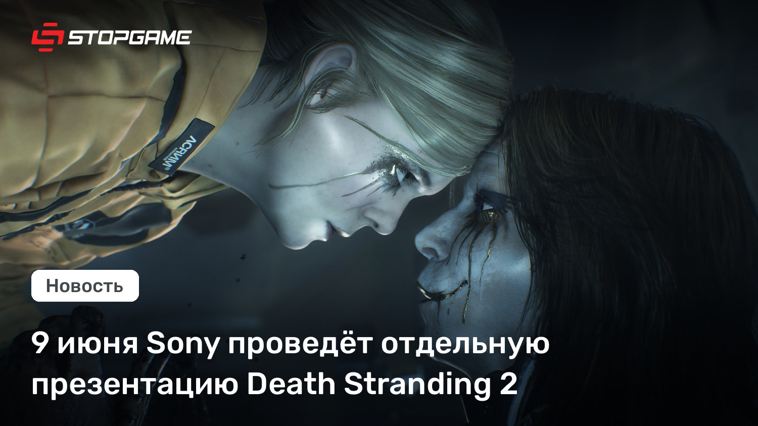 9 июня Sony проведёт отдельную презентацию Death Stranding 2 | StopGame
