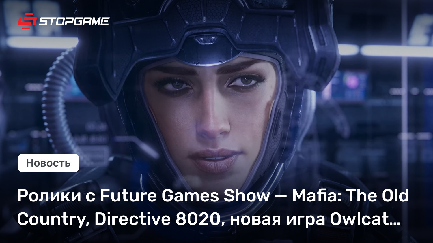 Ролики с Future Games Show — Mafia: The Old Country, Directive 8020, новая игра Owlcat… | StopGame