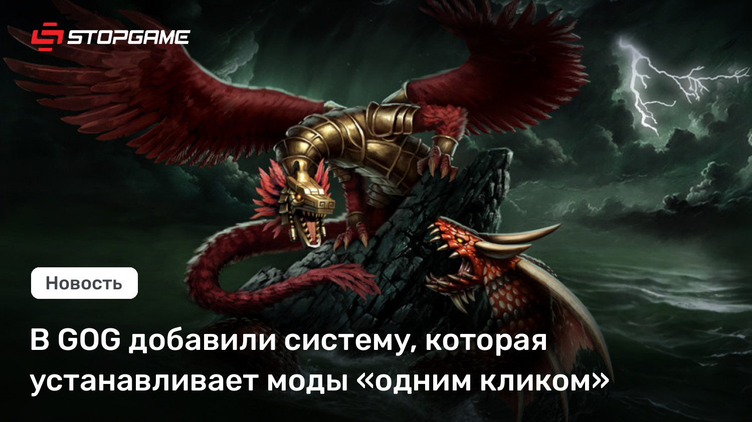 В GOG добавили систему, которая устанавливает моды «одним кликом» | StopGame