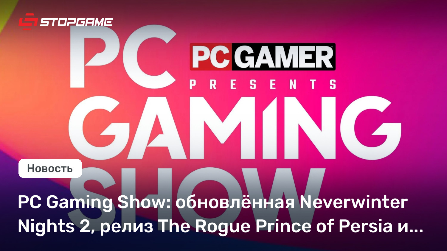 PC Gaming Show: обновлённая Neverwinter Nights 2, релиз The Rogue Prince of Persia и дополнение ...