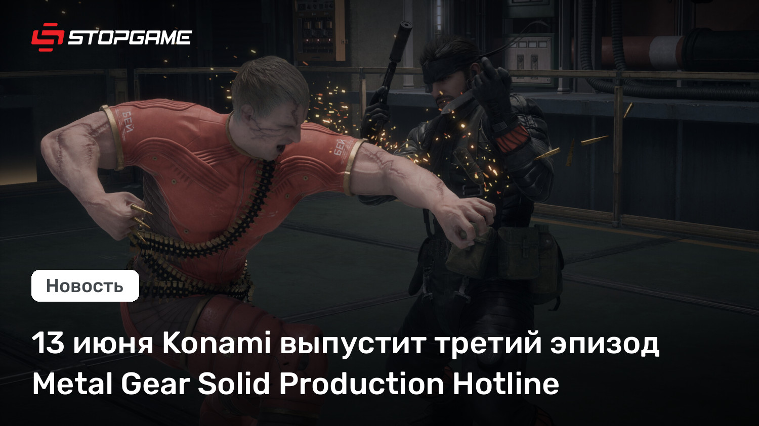 13 июня Konami выпустит третий эпизод Metal Gear Solid Production Hotline | StopGame