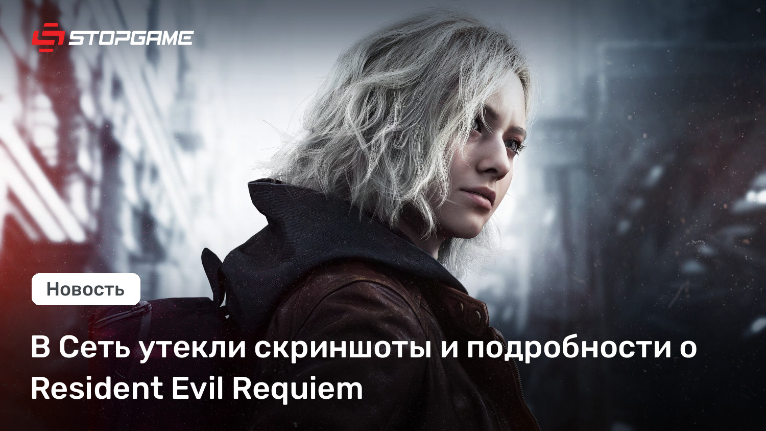 В Сеть утекли скриншоты и подробности о Resident Evil Requiem | StopGame
