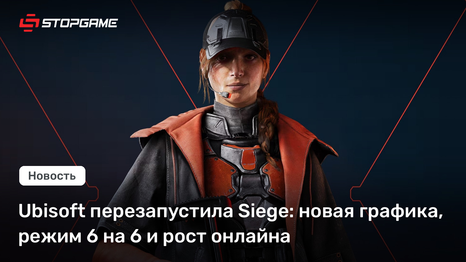 Ubisoft перезапустила Siege: новая графика, режим 6 на 6 и рост онлайна | StopGame