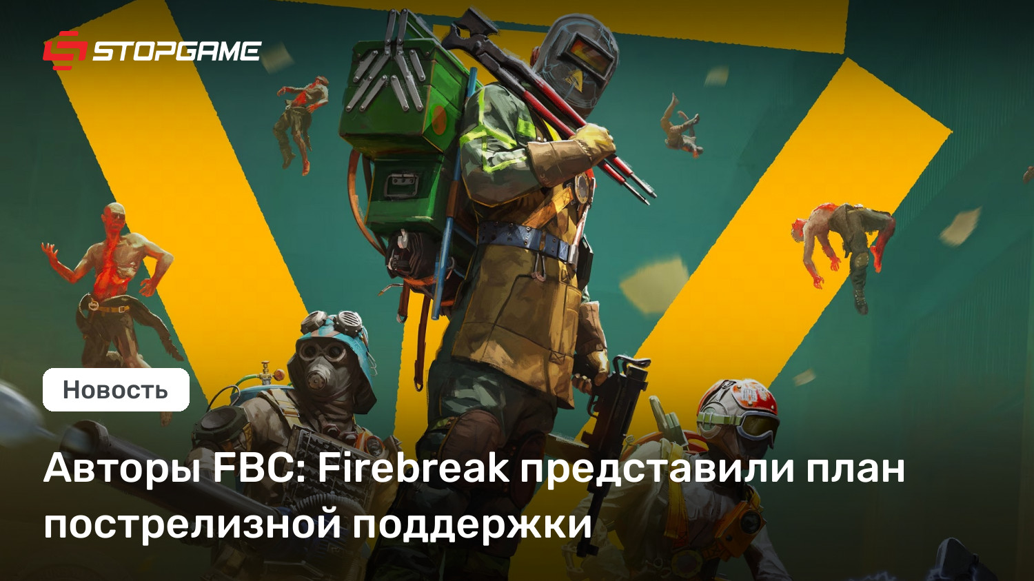 Авторы FBC: Firebreak представили план пострелизной поддержки | StopGame