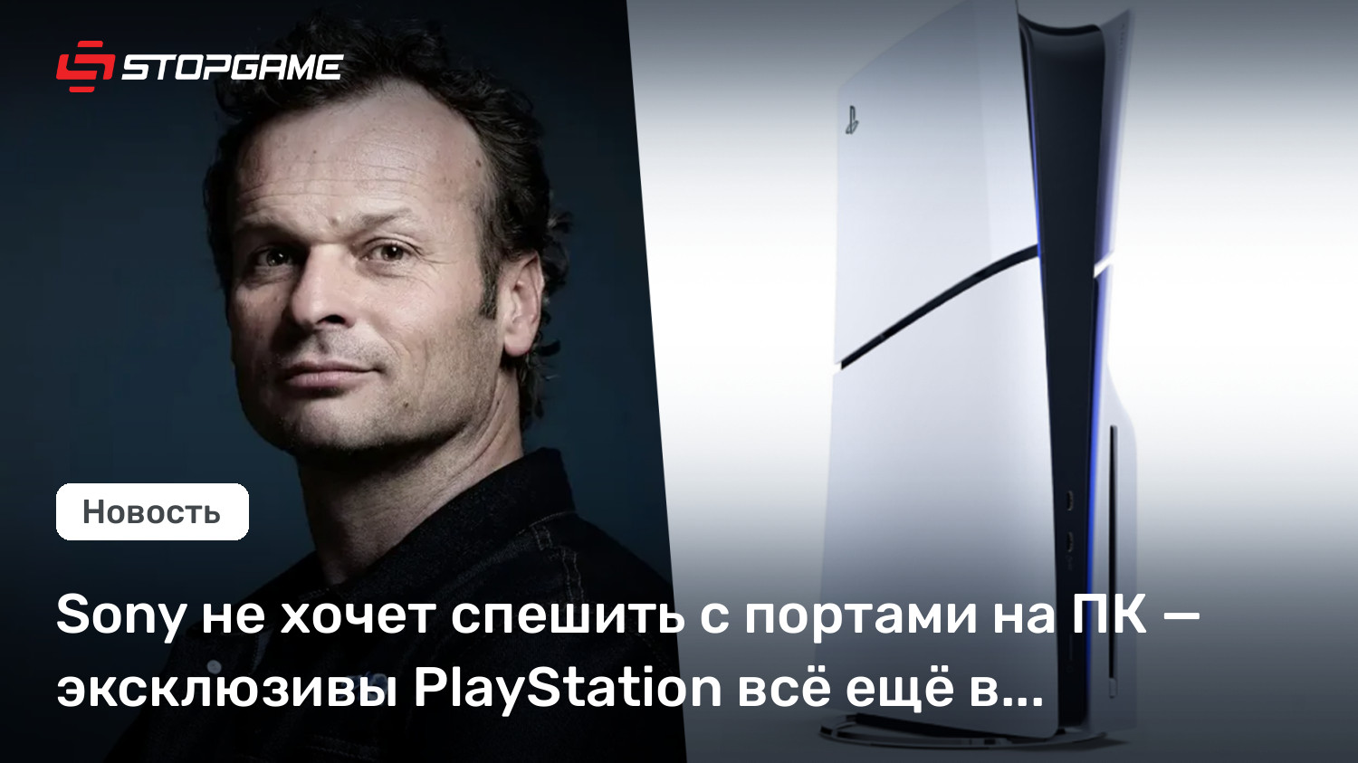 Sony не хочет спешить с портами на ПК — эксклюзивы PlayStation всё ещё в приоритете | StopGame