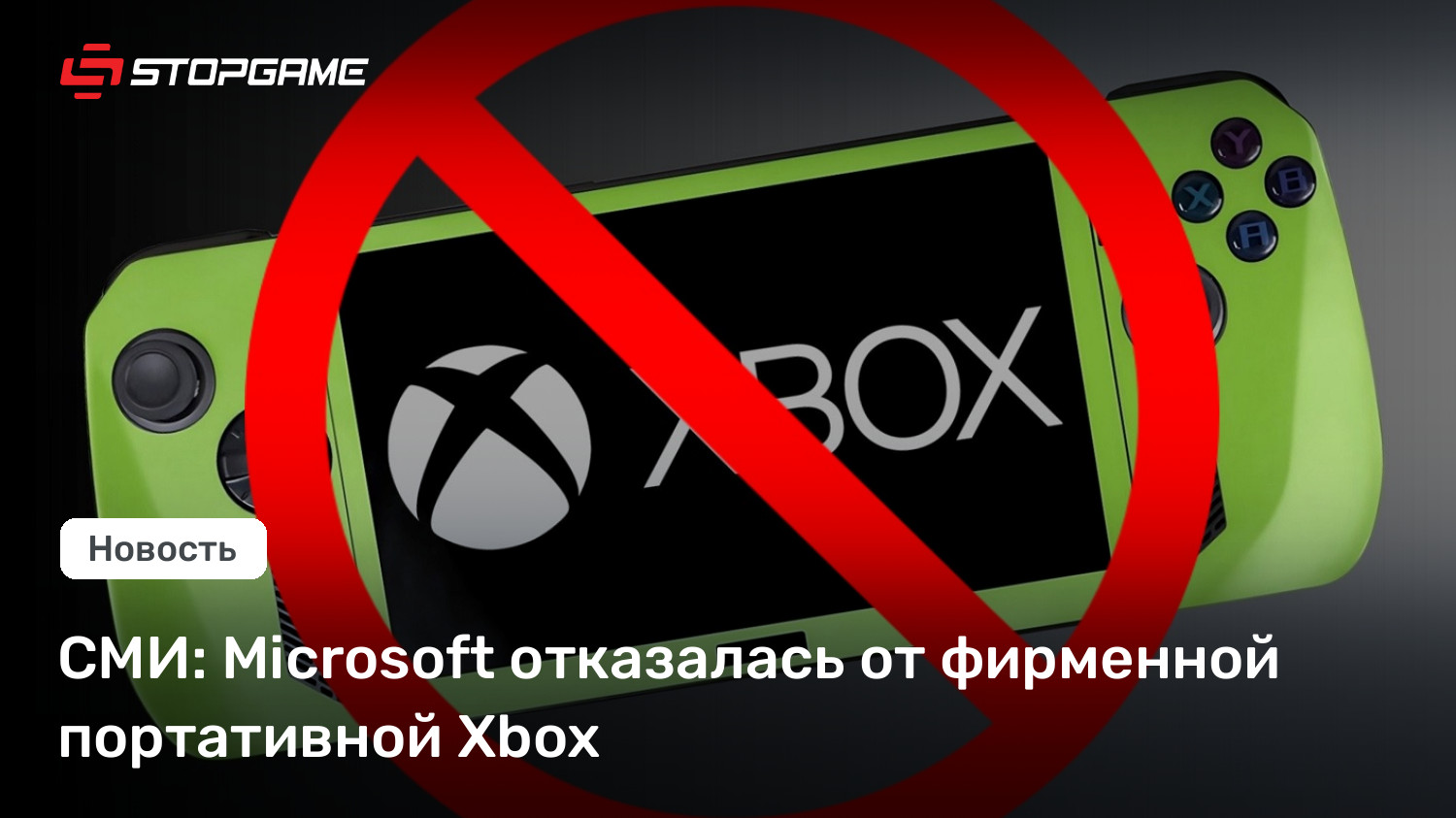 СМИ: Microsoft отказалась от фирменной портативной Xbox | StopGame