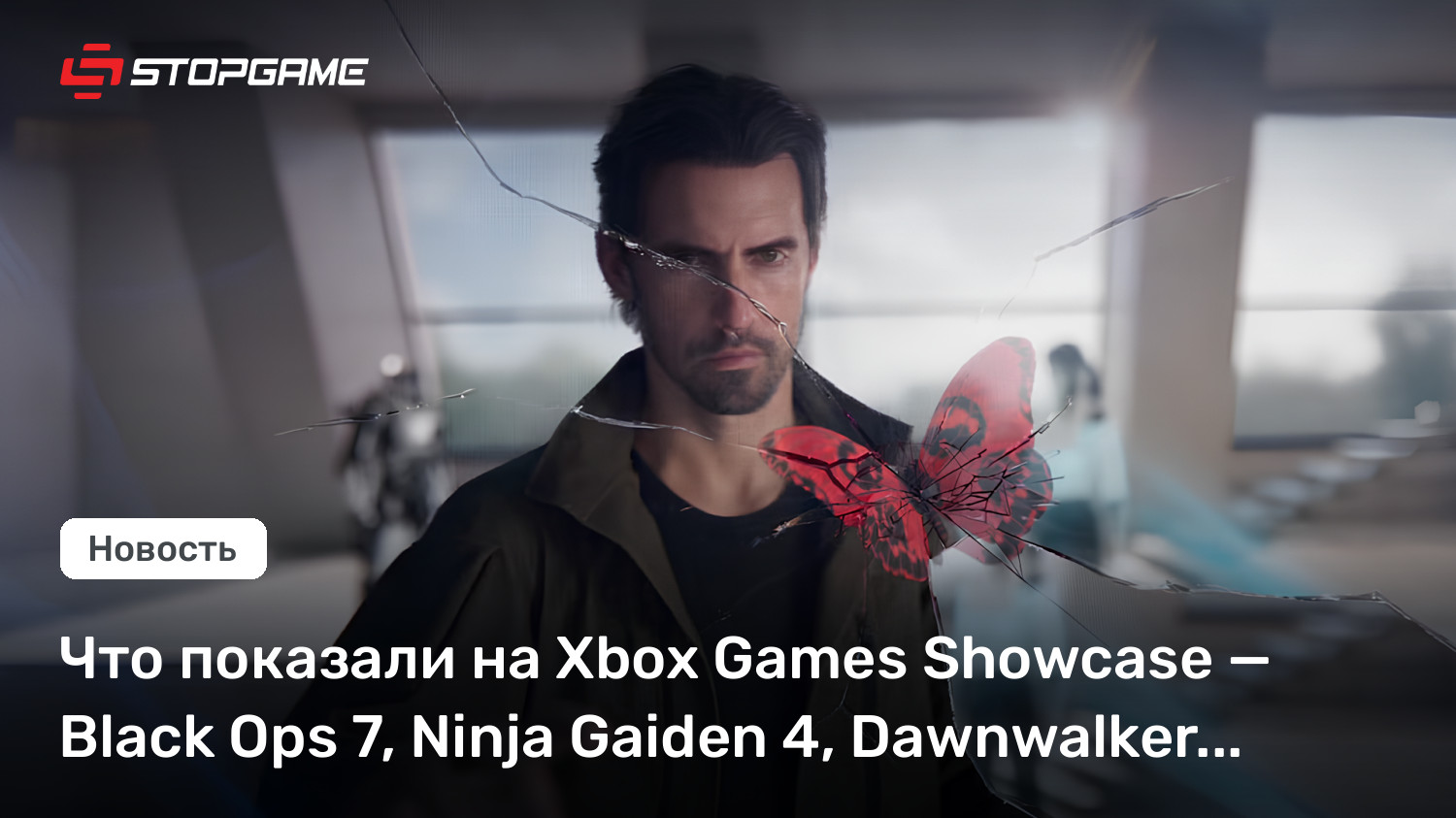 Что показали на Xbox Games Showcase — Black Ops 7, Ninja Gaiden 4, Dawnwalker... | StopGame