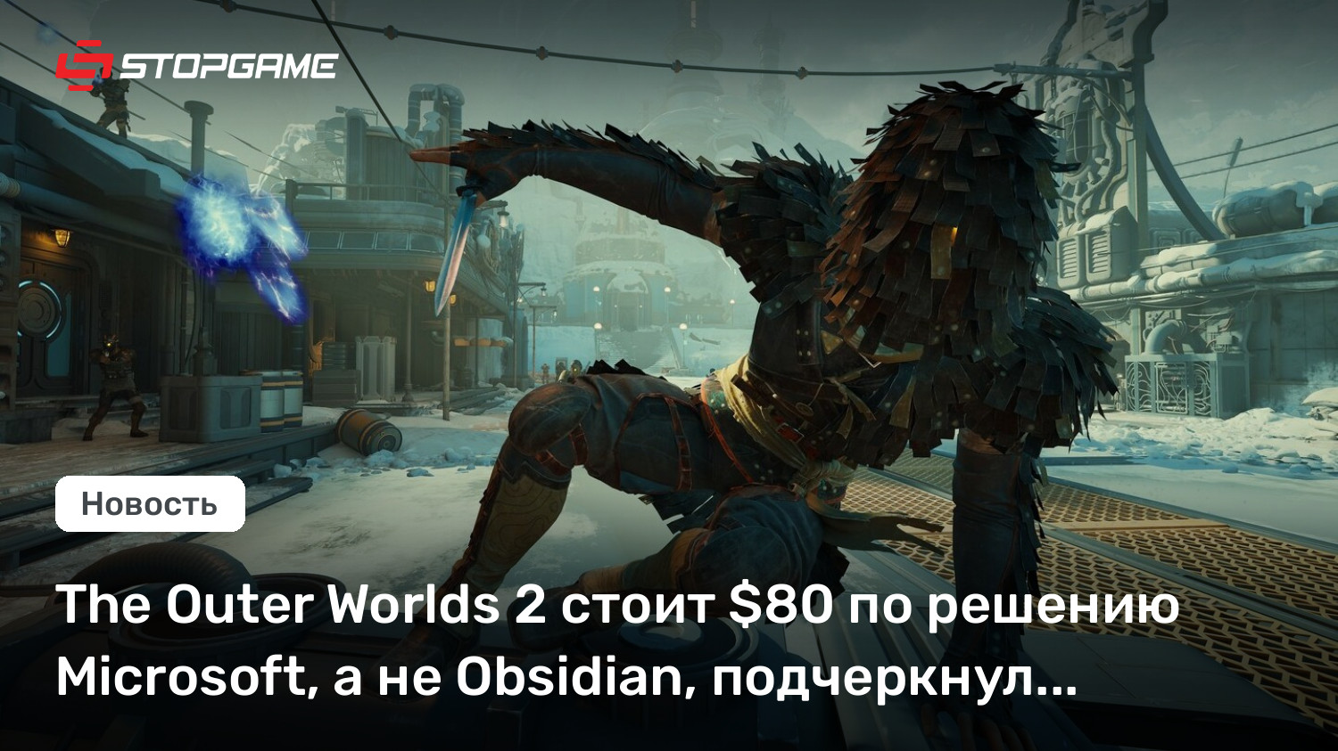 The Outer Worlds 2 стоит $80 по решению Microsoft, а не Obsidian, подчеркнул директор игры ...