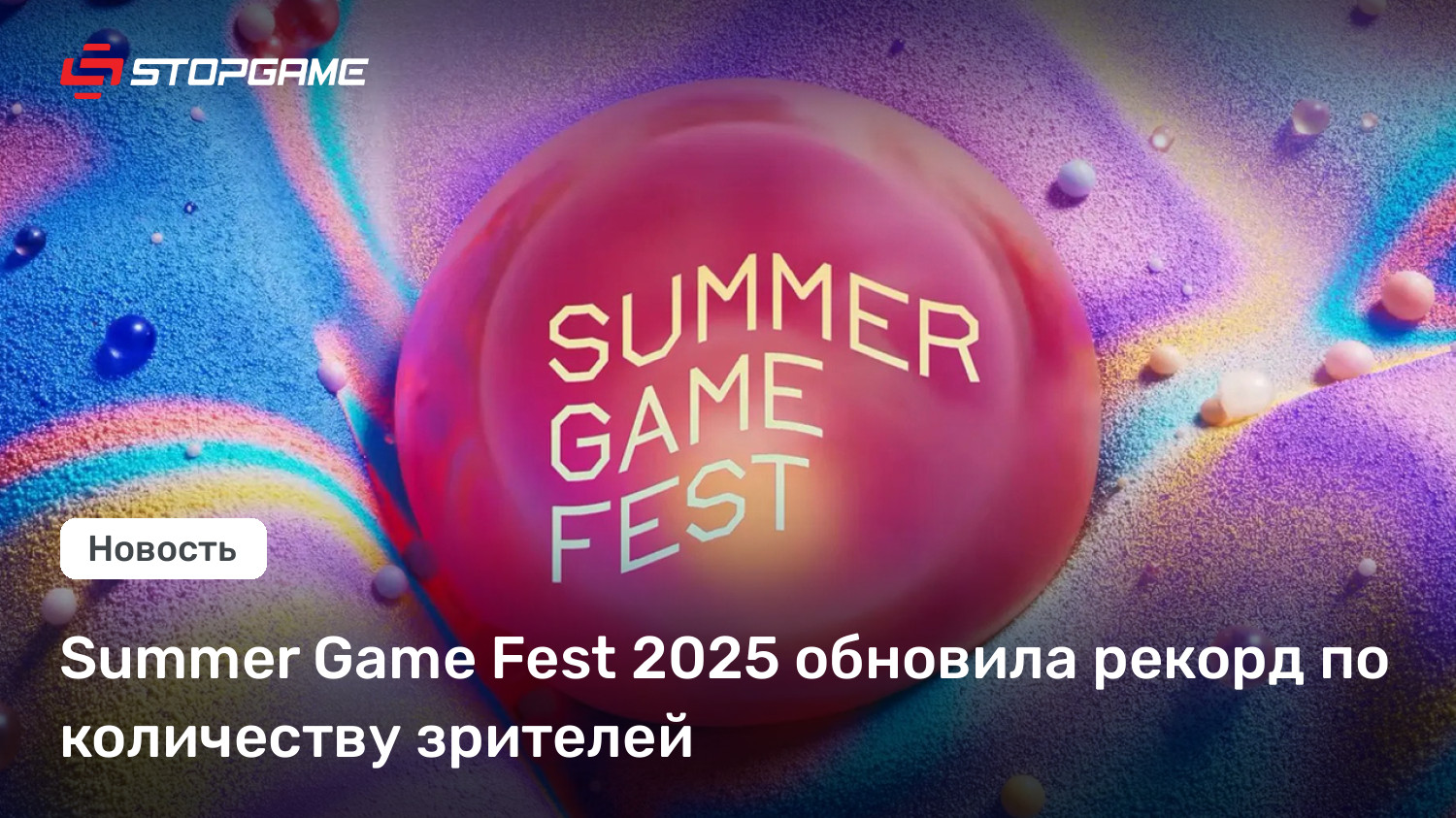 Summer Game Fest 2025 обновила рекорд по количеству зрителей | StopGame