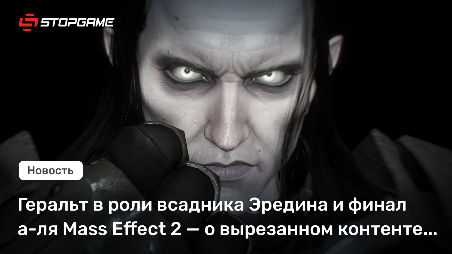 Геральт в роли всадника Эредина и финал а-ля Mass Effect 2 — о вырезанном контенте The Witcher 3 ...