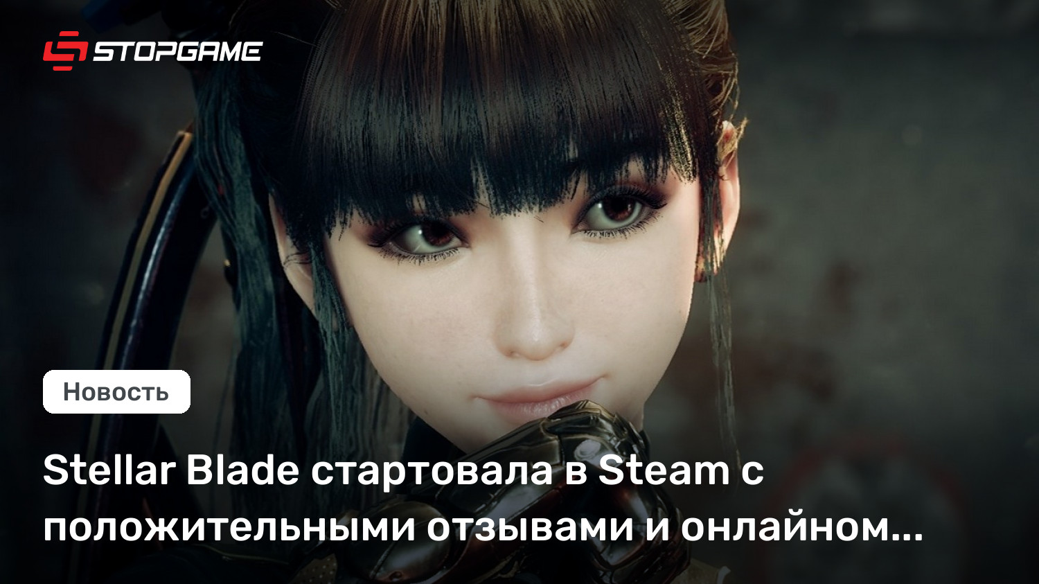 Stellar Blade стартовала в Steam с положительными отзывами и онлайном более 100 тысяч человек ...