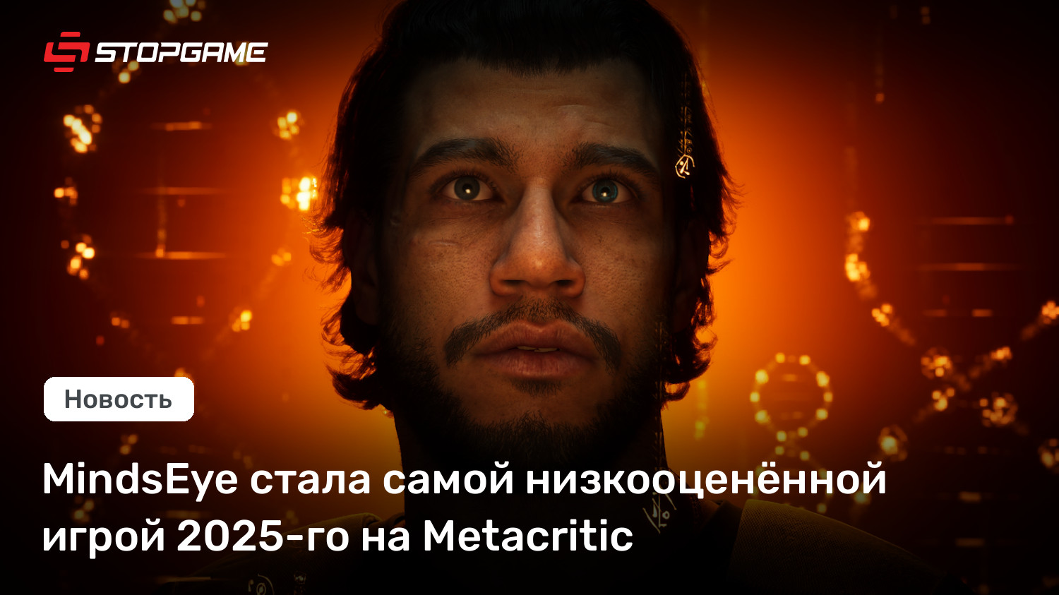 MindsEye стала самой низкооценённой игрой 2025-го на Metacritic | StopGame
